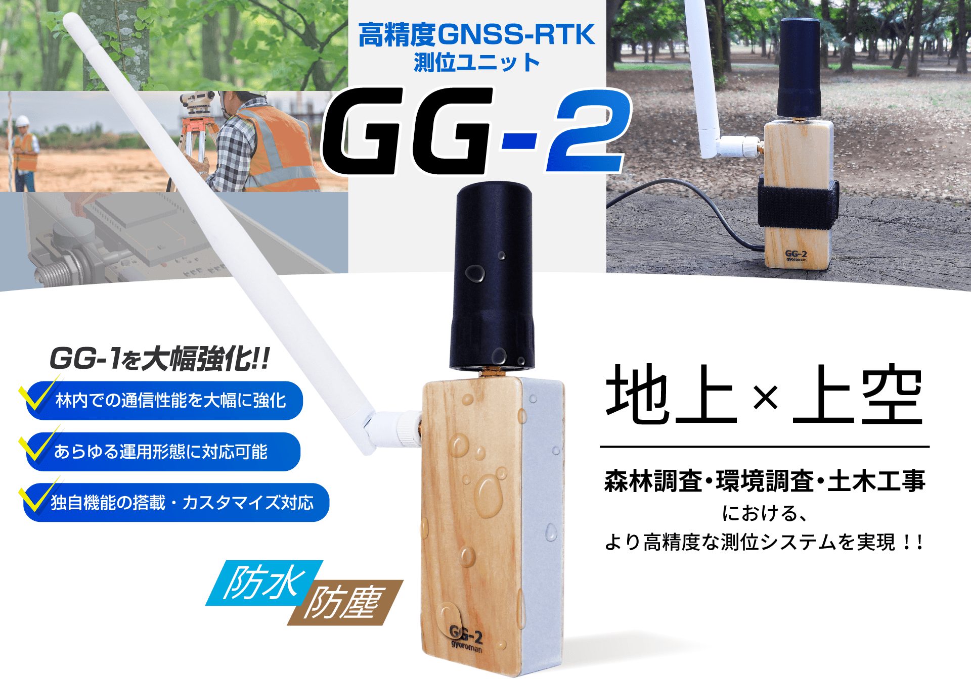 高精度GNSSユニット「GG-2」 - 株式会社ギョロマン